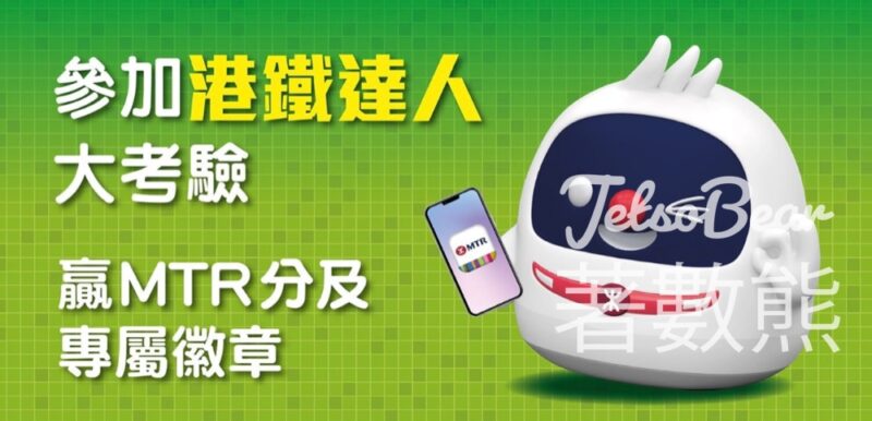 Jetso Bear - MTR 港鐵達人大考驗 贏取MTR分