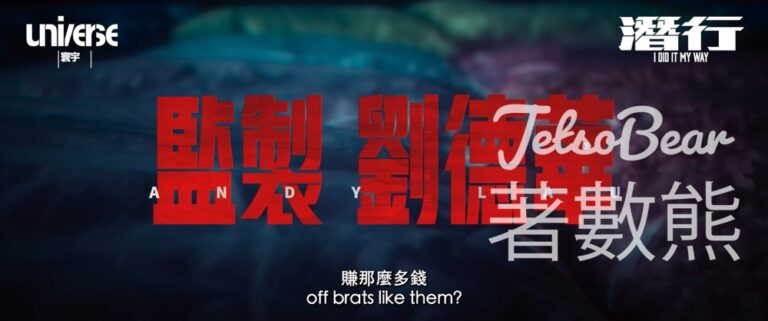 Jetso Bear - TOPick #有獎遊戲 送《潛行》電影換票証