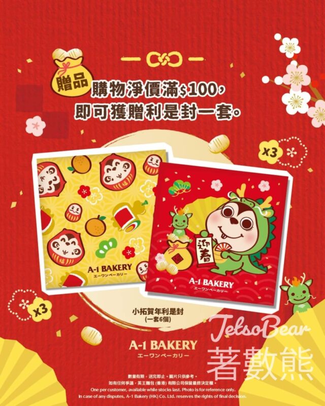 Jetso Bear - A-1 Bakery 購物滿 $100 送小拓賀年利是封