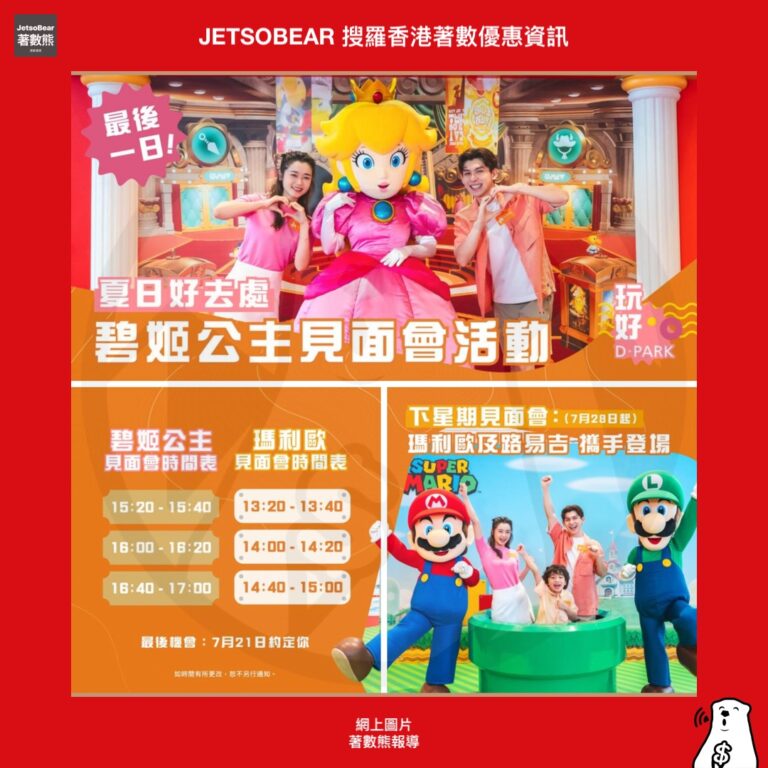 Jetso Bear - D ‧ PARK Nintendo Switch 盛夏遊樂節 碧姬公主見面會