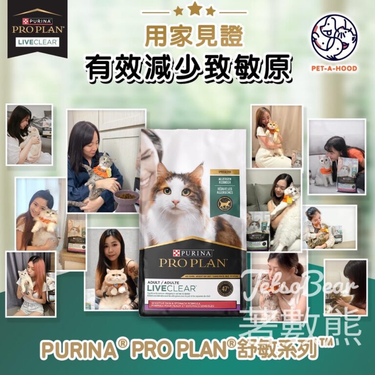 Jetso Bear - PET-A-HOOD 免費領取 PURINA® PRO PLAN®舒敏系列全價貓乾糧體驗套裝