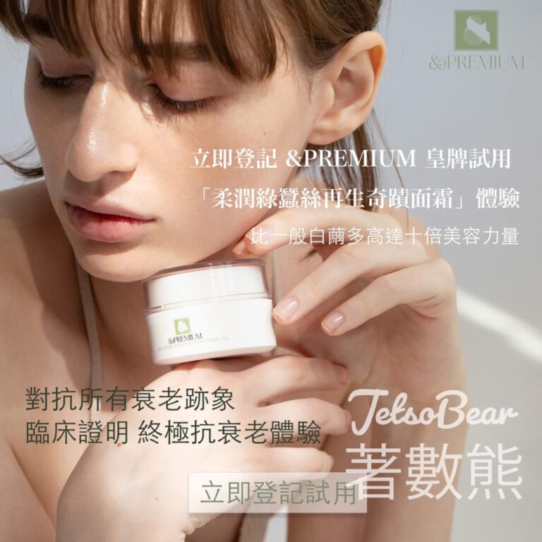 Jetso Bear - 免費領取 &PREMIUM柔潤綠蠶絲再生奇蹟面霜體驗裝