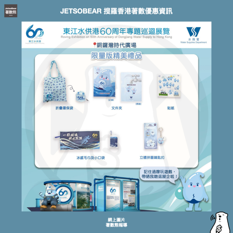 Jetso Bear - 東江水供港60周年專題巡迴展覽 送限量版紀念品