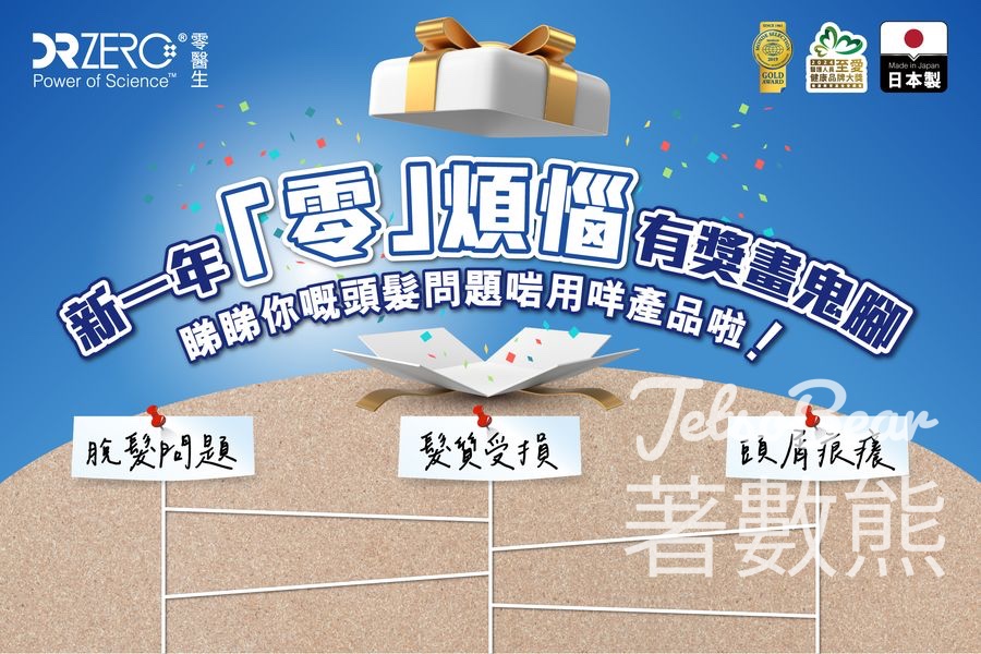 Jetso Bear - DR ZERO #有獎遊戲 送洗護套裝