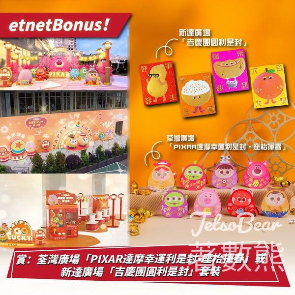 Jetso Bear - etnet #有獎遊戲 送荃灣廣場「PIXAR達摩幸運利是封•座枱揮春」或 新達廣場「吉慶團圓利是封」套裝
