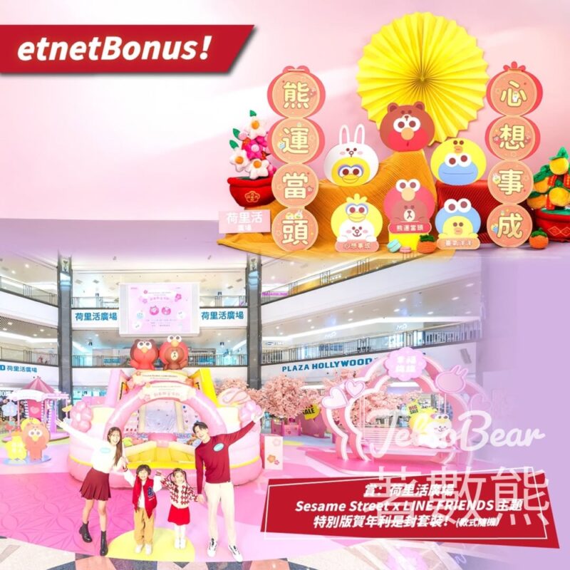 Jetso Bear - etnet #有獎遊戲 送荷里活廣場Sesame Street x LINE FRIENDS 主題特別版賀年利是封套裝