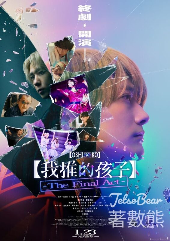 Jetso Bear - TOUCH #有獎遊戲 送【我推的孩子】-The Final Act-》電影換票證