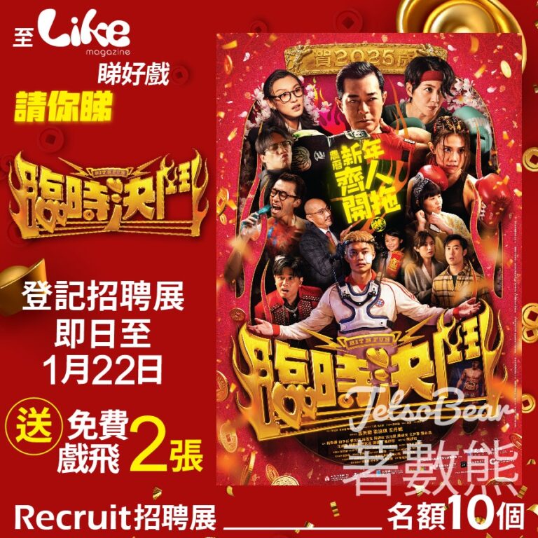 Jetso Bear - Like Magazine #有獎遊戲 送《臨時決鬥》電影換票證