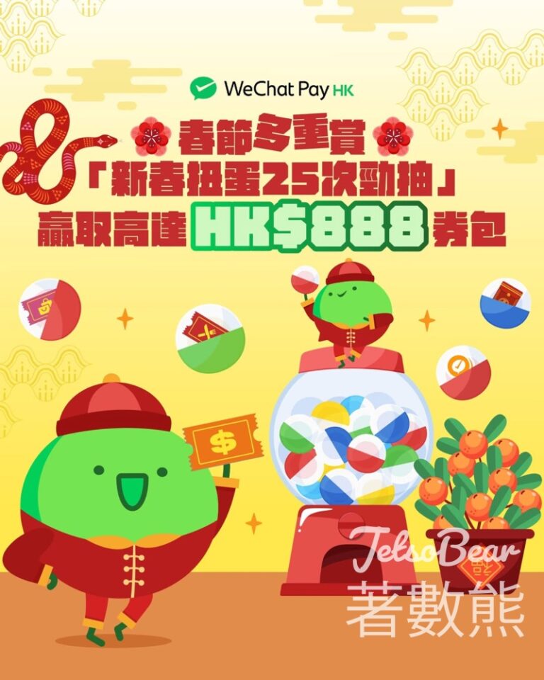 Jetso Bear - WeChat Pay HK新春扭蛋25次勁抽 贏取高達HK$888券包及WePoints 積分