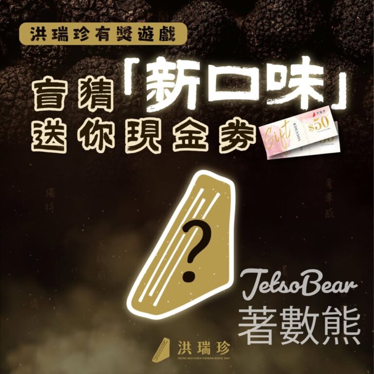 Jetso Bear - 洪瑞珍 #有獎遊戲 送$100現金券