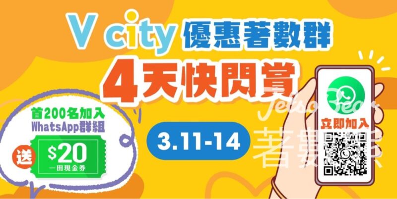 Jetso Bear - 加入V city WhatsApp著數優惠群 送$20一田現金券