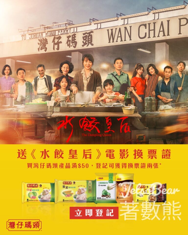 Jetso Bear - 購買任何灣仔碼頭產品滿$50 送《水餃皇后》電影門票證