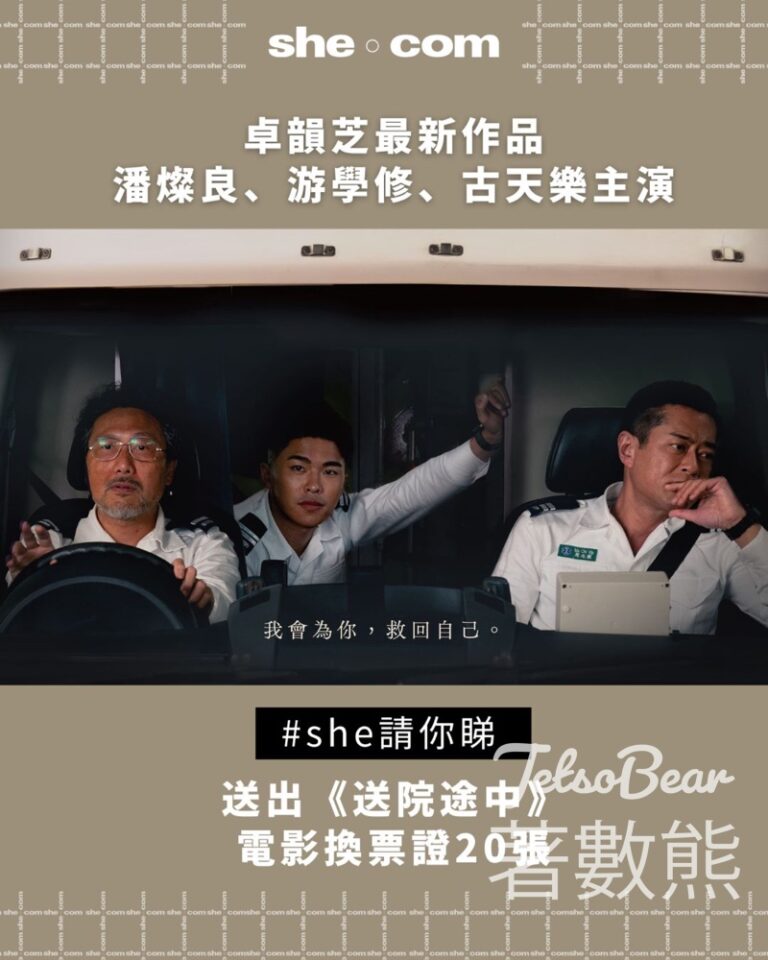Jetso Bear - she com #有獎遊戲 送《送院途中》換票證