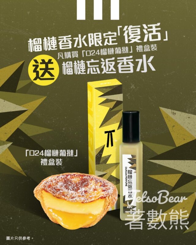 Jetso Bear - 購買KFC D24 榴槤葡撻 送榴槤忘返香水