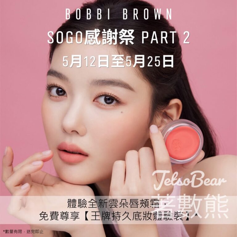 Jetso Bear - 免費領取 Bobbi Brown 王牌持久底妝體驗裝