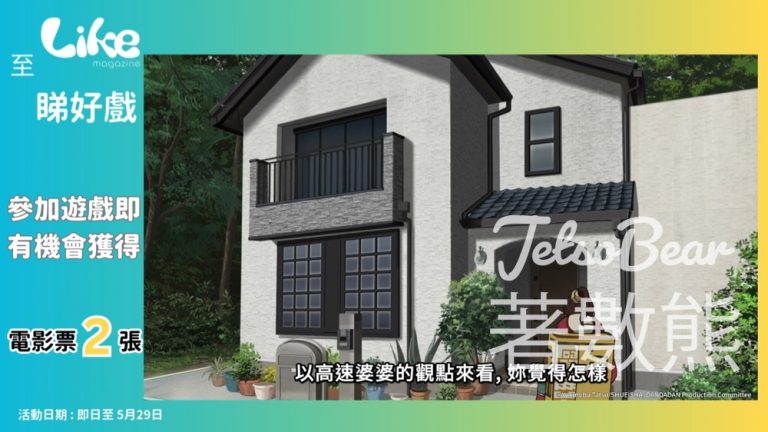 Jetso Bear - Like Magazine #有獎遊戲 送《DAN DA DAN: 邪視》電影換票證