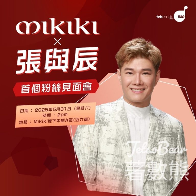 Jetso Bear - Mikiki x 張與辰 首個粉絲見面會