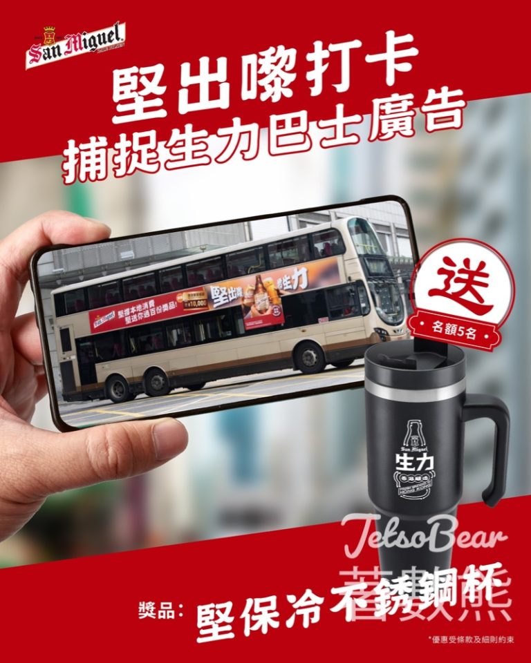 Jetso Bear - 生力啤酒 #有獎遊戲 送限量版生力保冷不鏽鋼杯