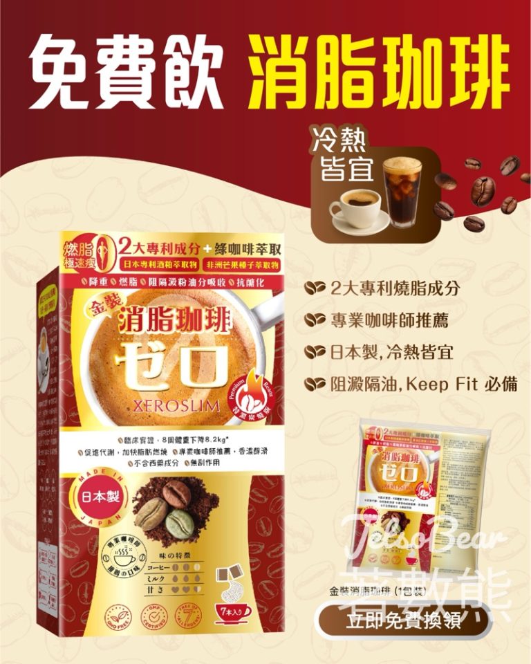 Jetso Bear - 華人藥業 免費領取 金裝消月旨珈琲試飲裝