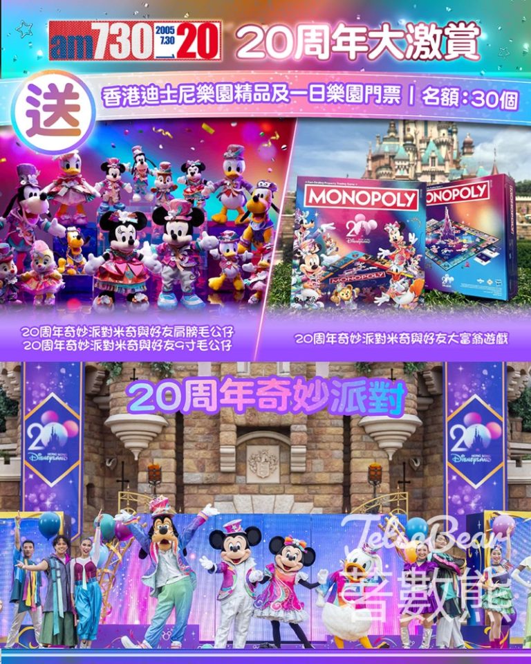 Jetso Bear - am730 #有獎遊戲 送香港迪士尼樂園20周年奇妙派對米奇與好友精品及樂園一日門票