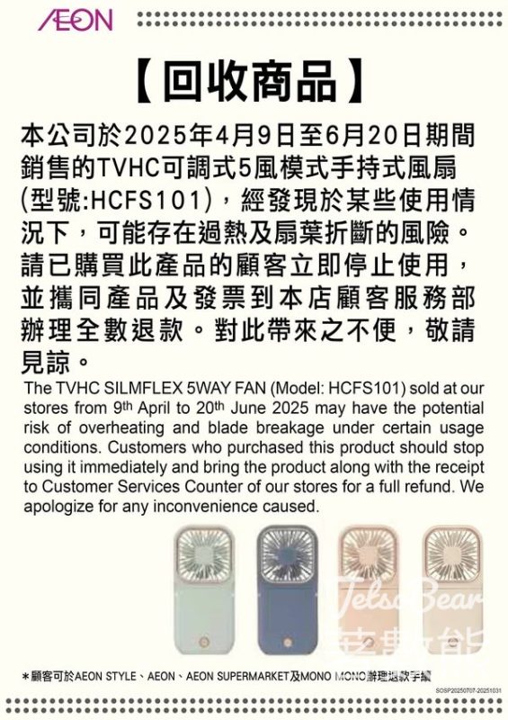 Jetso Bear - AEON 回收TVHC可調式5風模式手持式風扇