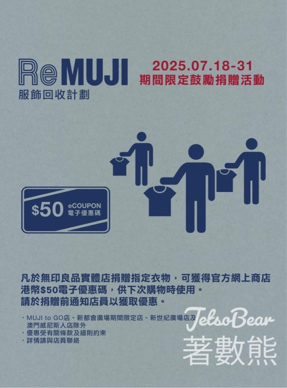 Jetso Bear - MUJI無印良品服飾回收計劃 送$50優惠碼