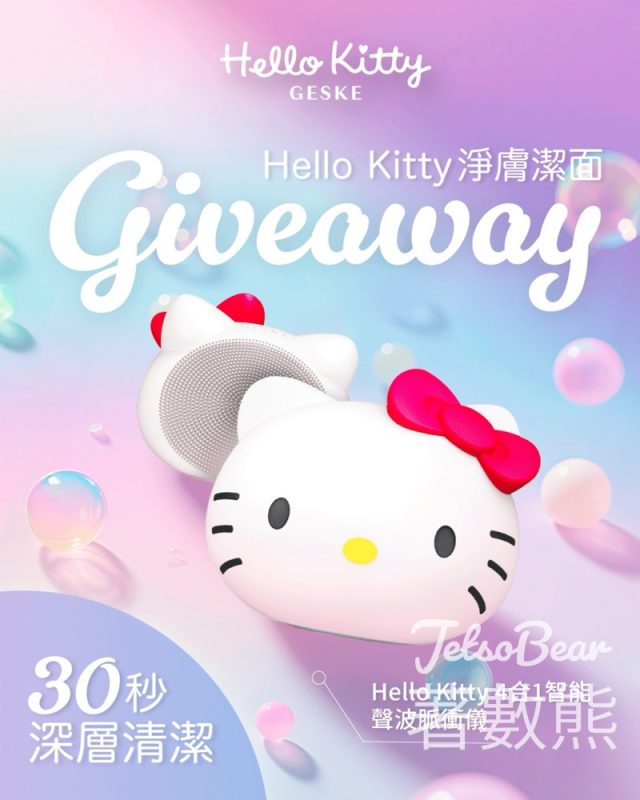 Jetso Bear - Geske #有獎遊戲 送Hello Kitty 4合1智能聲波脈衝儀