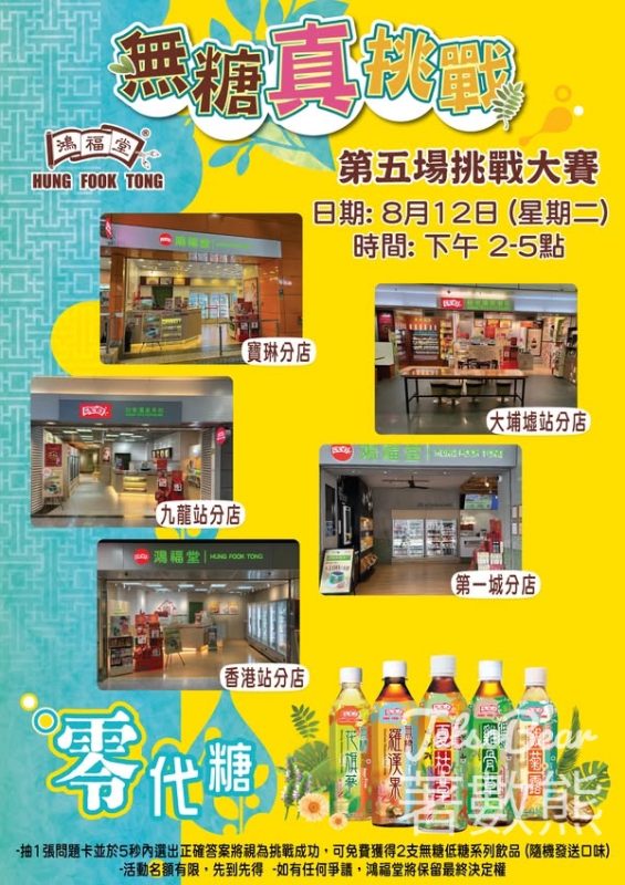 Jetso Bear - 鴻福堂無糖真挑戰大賽 送無糖/低糖飲品