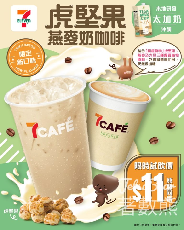 Jetso Bear - 7-Eleven 7CAFÉ全新虎堅果燕麥奶咖啡$11試飲優惠