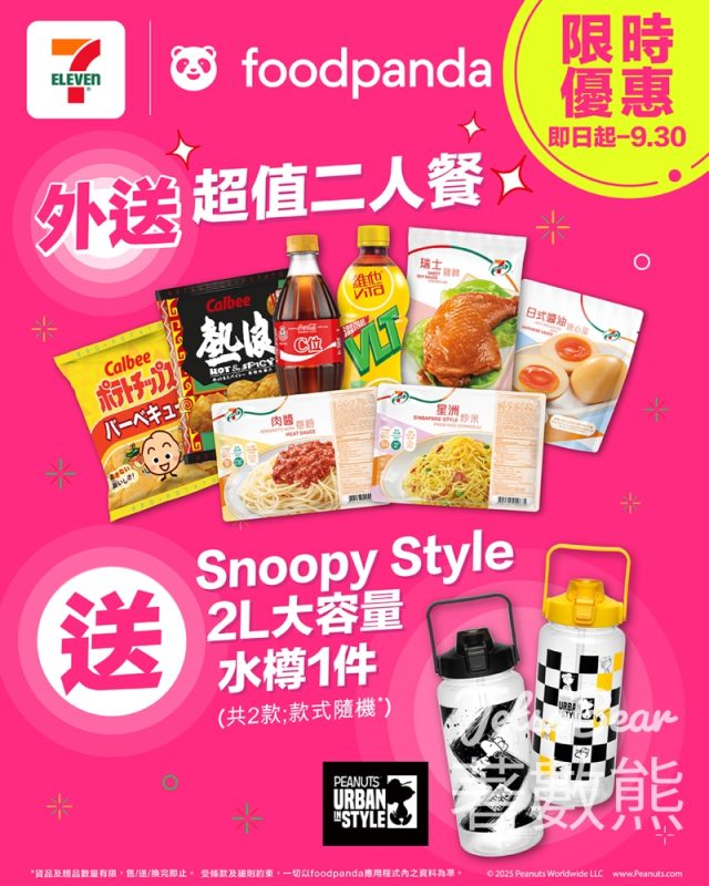 Jetso Bear - 7-Eleven foodpanda 獨家優惠外送 超值二人餐 送 SnoopyStyle 2L大容量水樽