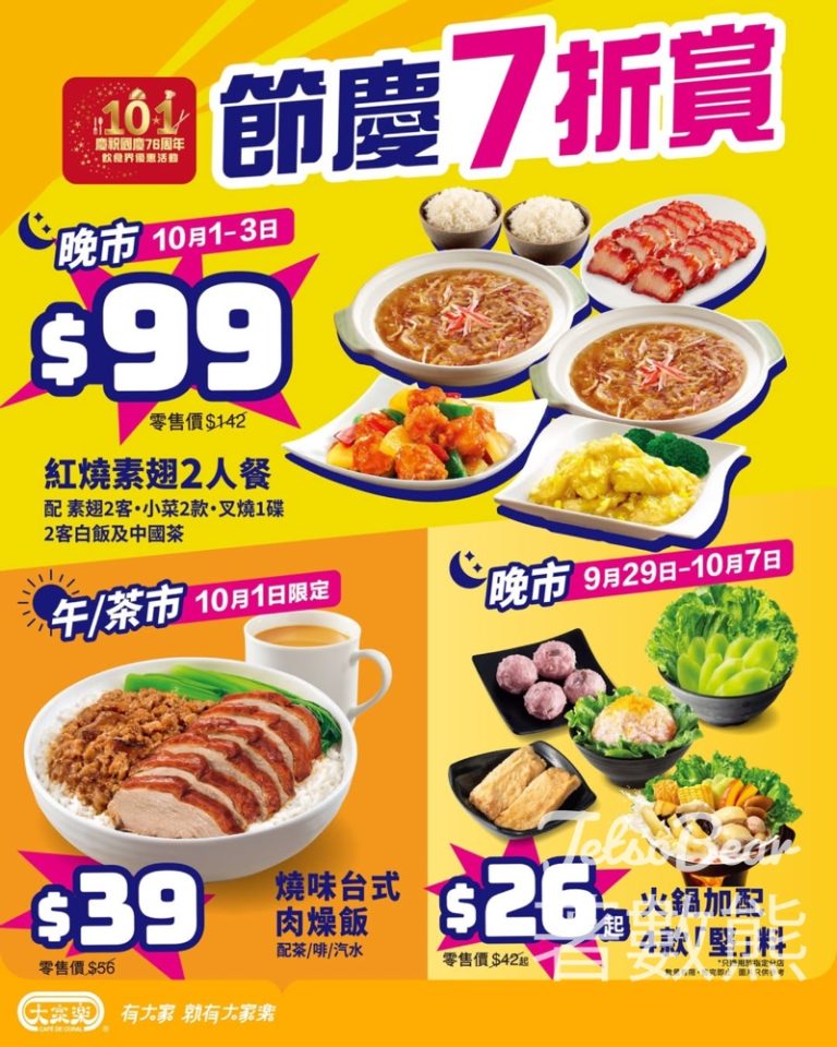 Jetso Bear - 大家樂節慶7折賞 3重抵食優惠