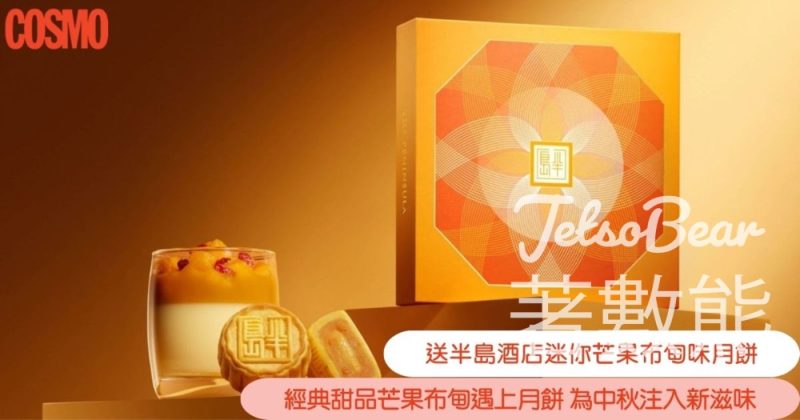 Jetso Bear - Cosmart #有獎遊戲 送半島酒店迷你芒果布甸味月餅