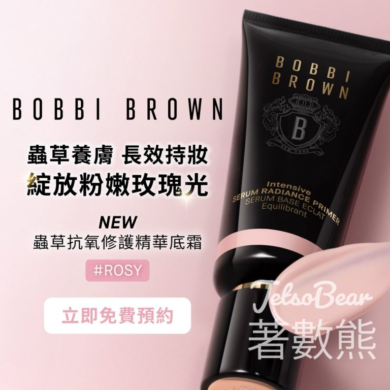 Jetso Bear - Bobbi Brown ROSY粉嫩玫瑰底妝體驗送皇牌底妝體驗裝