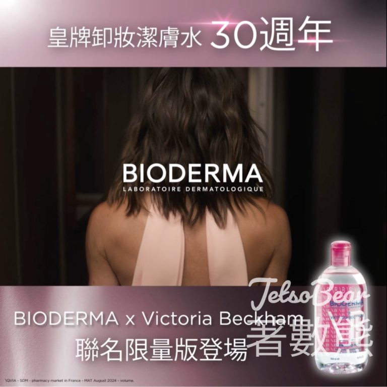 Jetso Bear - BIODERMA H2O 30週年限時二重賞 免費領取 深層卸妝潔膚水5ml、化妝棉體驗裝