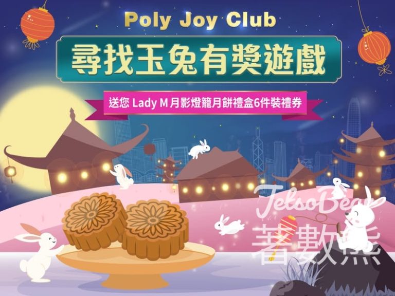 Jetso Bear - POLY Joy Club #有獎遊戲 送Lady M月影燈籠月餅禮盒6件裝禮券