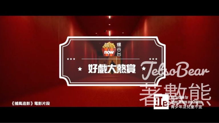 Jetso Bear - Now爆谷台 #有獎遊戲 送《捕風追影》 電影贈券