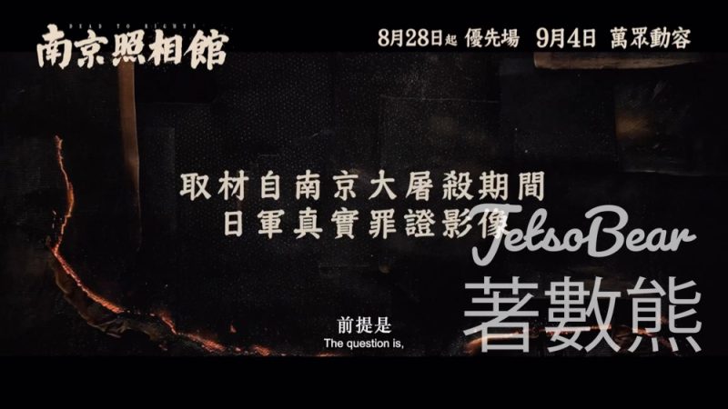 Jetso Bear - 頭條娛樂 #有獎遊戲 送《南京照相館》換票證