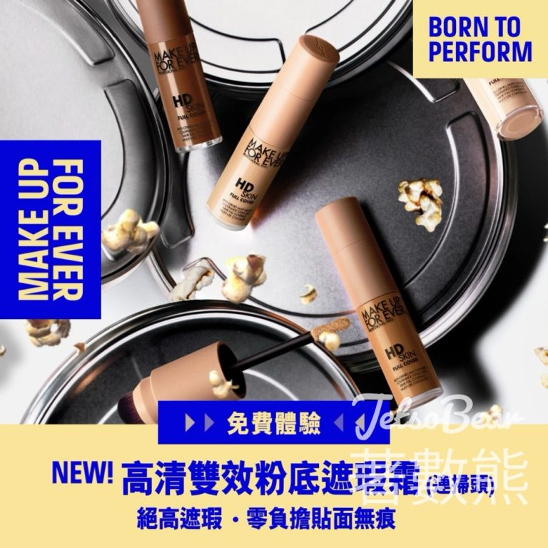 Jetso Bear - 免費領取MAKE UP FOR EVER 王牌底妝體驗組合