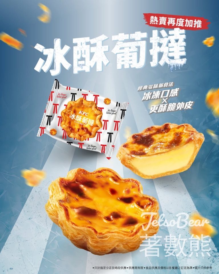 Jetso Bear - KFC冰酥葡撻