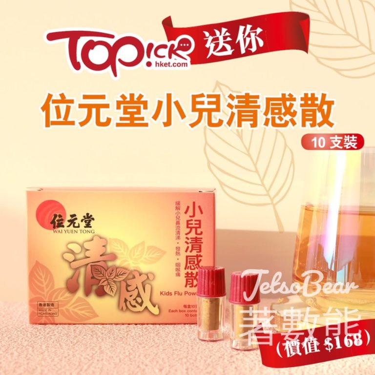 Jetso Bear - TOPick #有獎遊戲 送位元堂小兒清感散10支裝