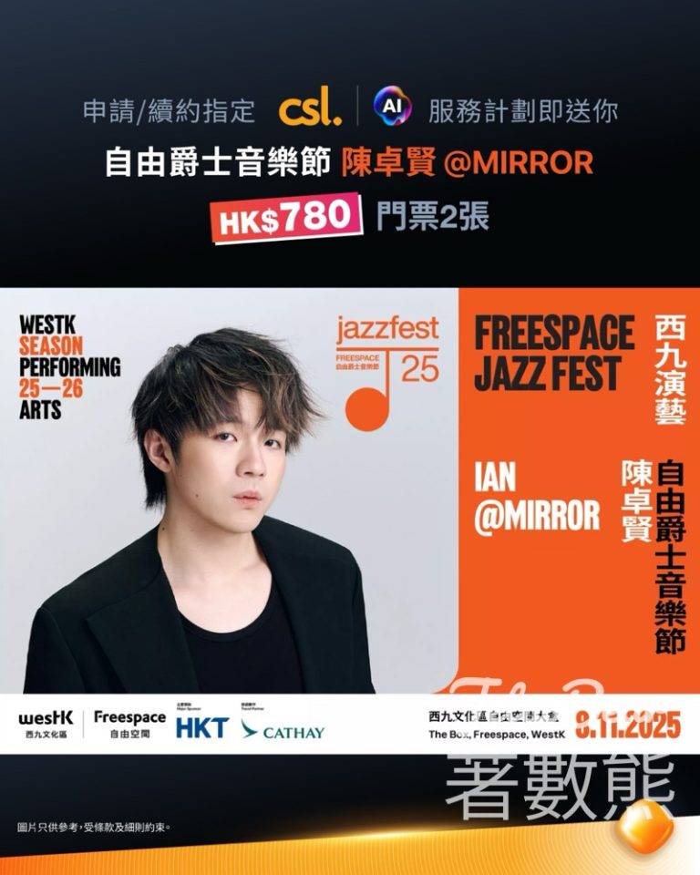 Jetso Bear - csl客戶專享 申請續約指定 csl 服務計劃送《自由爵士音樂節》 門票