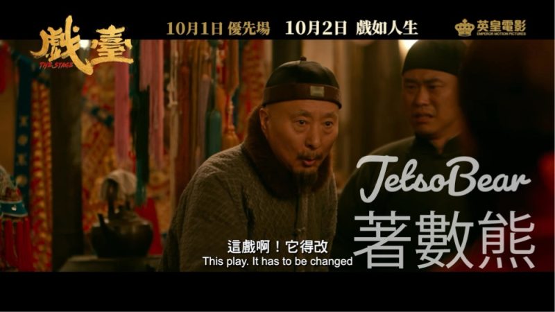 Jetso Bear - 頭條娛樂 #有獎遊戲 送《戲臺》戲票