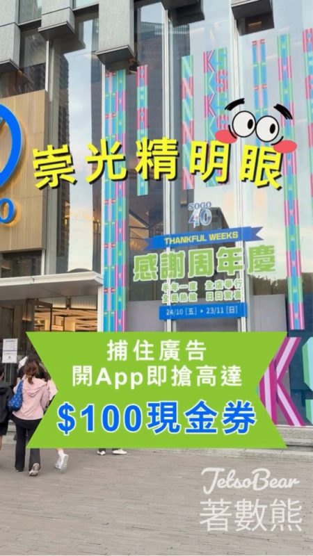 Jetso Bear - SOGO 開App即搶感謝禮 免費領取電子優惠券