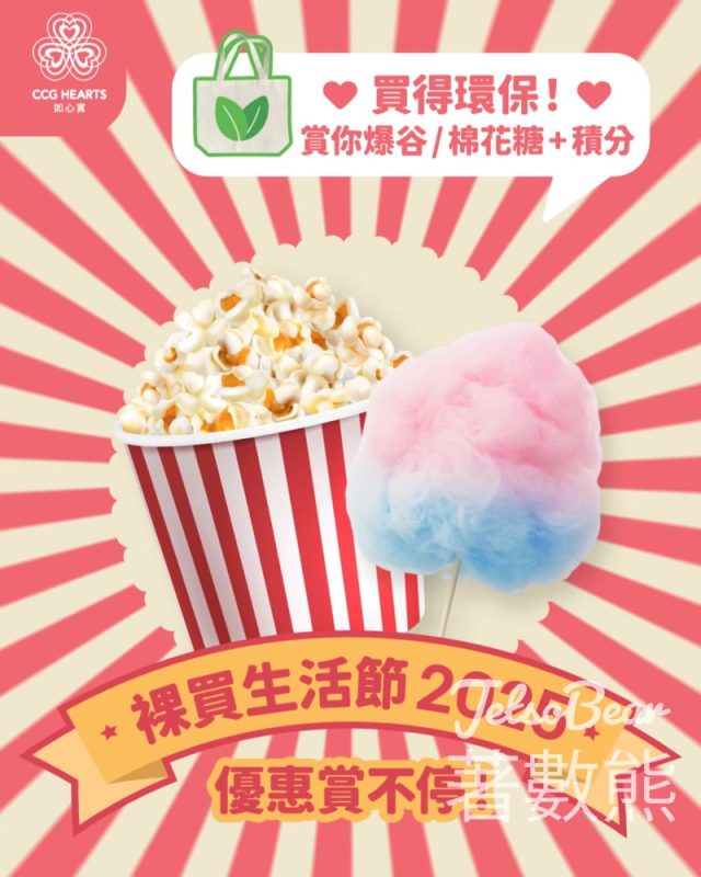 Jetso Bear - 裸買生活節2025 登記如心賞新會員送爆谷或棉花糖、積分