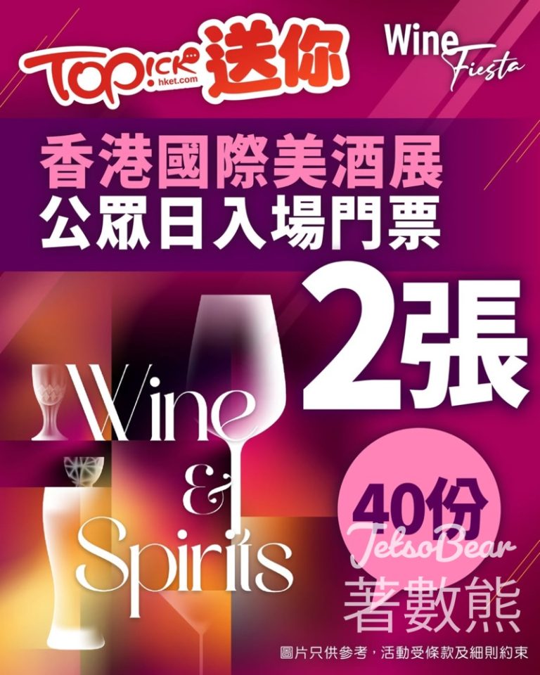 Jetso Bear - TOPick #有獎遊戲 送香港國際美酒展公眾日入場門票