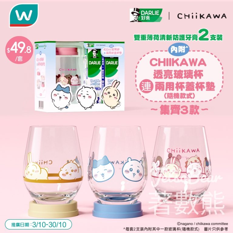 Jetso Bear - 屈臣氏買DARLIE牙膏送CHIIKAWA 晶瑩玻璃杯