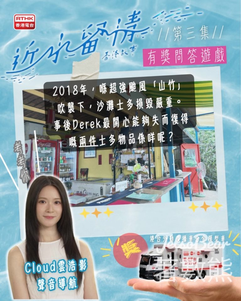 Jetso Bear - RTHK 香港電台 #有獎遊戲 送港台外勤廣播車合金模型車