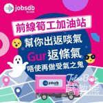 Jetso Bear - Jobsdb前線筍工加油站 送超市或餐飲禮券、汽水、無線按摩抱抌