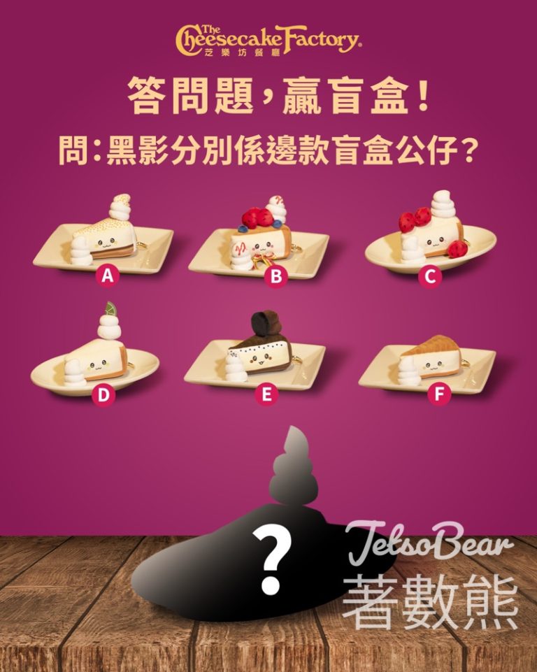 Jetso Bear - The Cheesecake Factory #有獎遊戲 送盲盒、芝士蛋糕及咖啡/茶