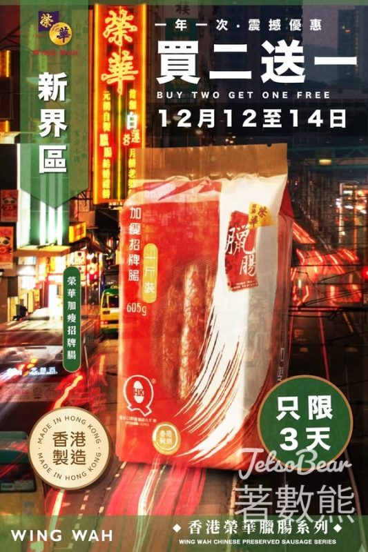 Jetso Bear - 榮華新界區買二送一優惠